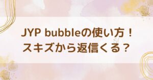 bubble(バブル)JYPの既読の仕組みを解説！既読1の意味はなに？ | Entertainment no Tukuriba