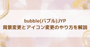 bubble(バブル)JYPの支払い方法は？iphoneやandoroidでの支払い方法を解説【スキズ】 | Entertainment no ...