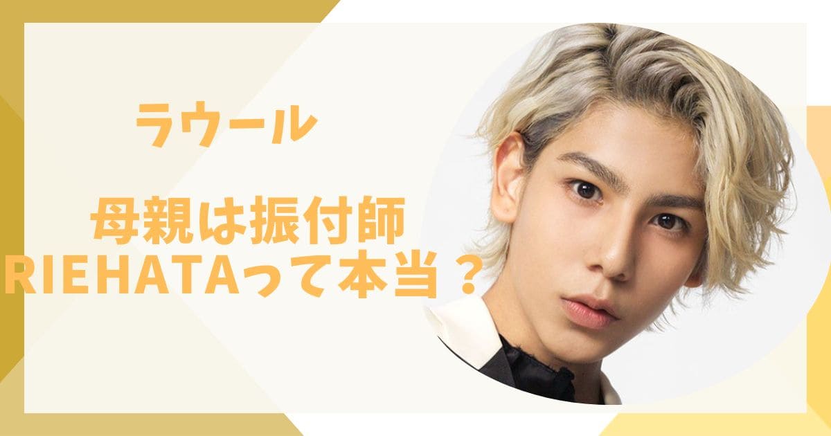 ラウールの母親はハーフなの？振付師RIEHATAと親子の噂はデマ！ | Entertainment no Tukuriba